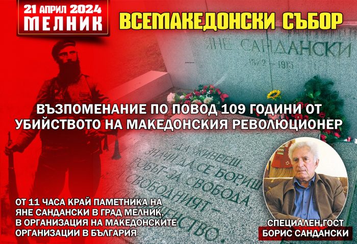 ОМО ИЛИНДЕН-ПИРИН: Голем семакедонски собир во чест на Јане Сандански ...